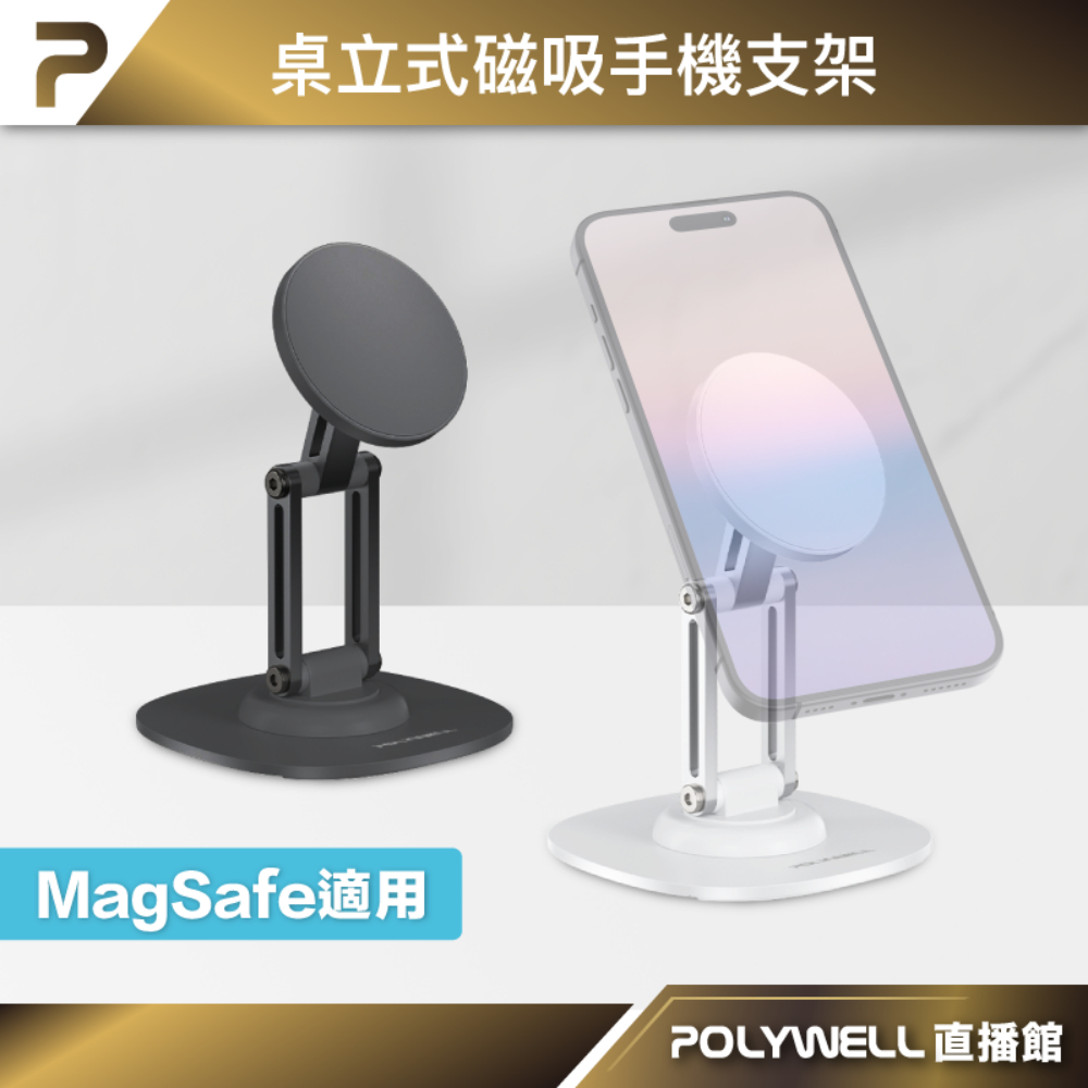 【POLYWELL直播館】磁吸手機支架 鋁合金支架 MagSafe磁吸適用 高度角度可調 360度旋轉底座 寶利威爾 | 蝦皮購物