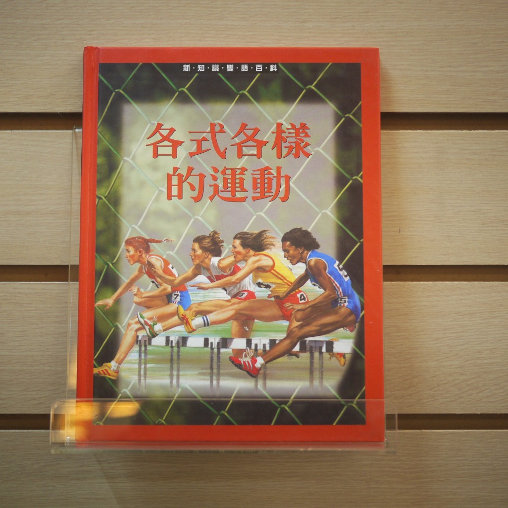 【午後書房】陳育仁，《新知識雙語百科：各式各樣的運動》，2006年出版，閣林國際圖書 241212-26 | 蝦皮購物
