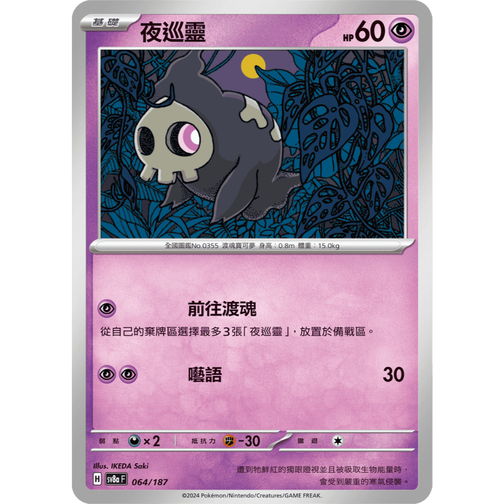 本八）寶可夢卡牌 PTCG 太晶慶典ex sv8a F 夜巡靈 064/187 | 蝦皮購物