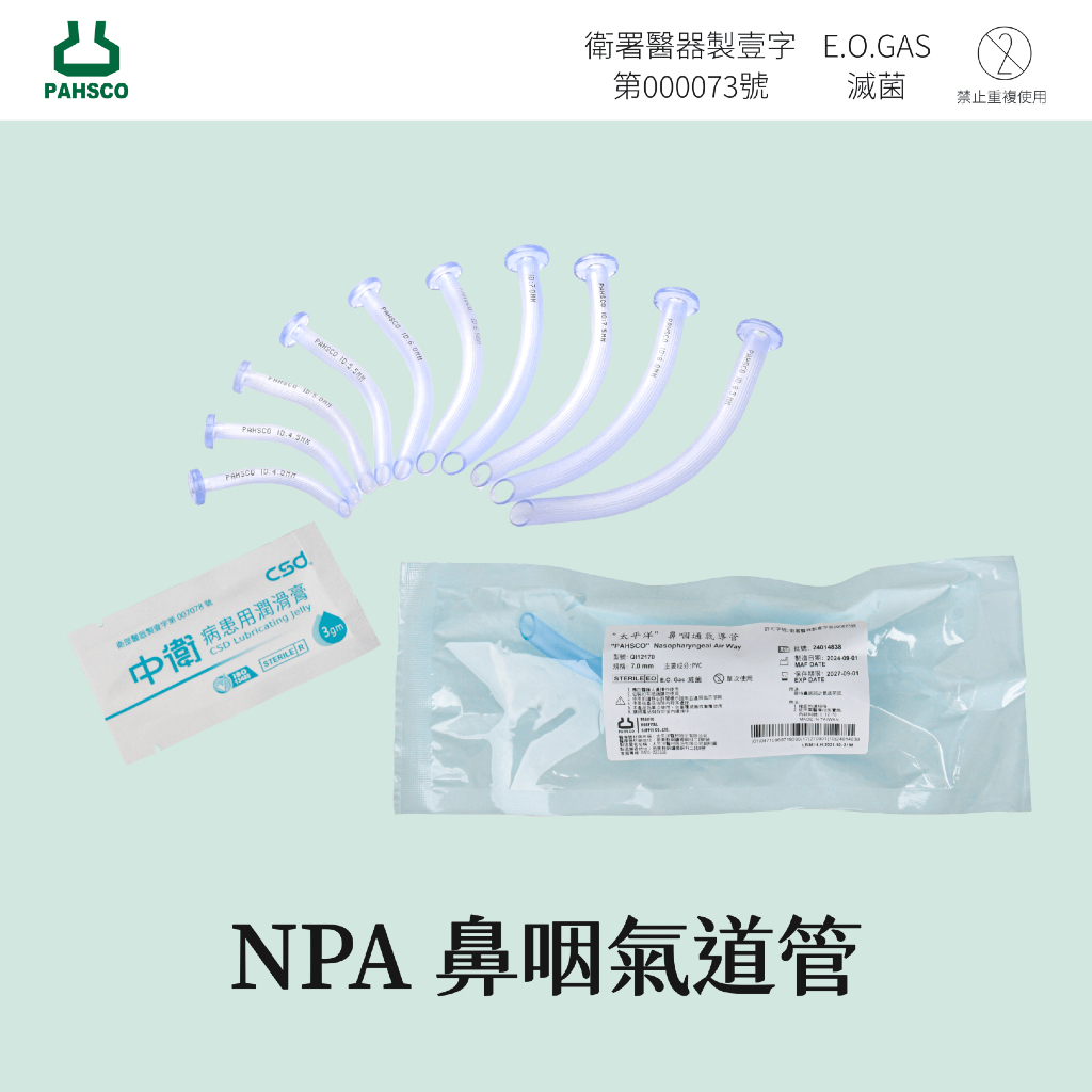 太平洋｜NPA 鼻咽氣道導管（含潤滑液）｜TCCC T3C 急救｜傲骨工坊戰術裝備屋 發票、統一編號 | 蝦皮購物