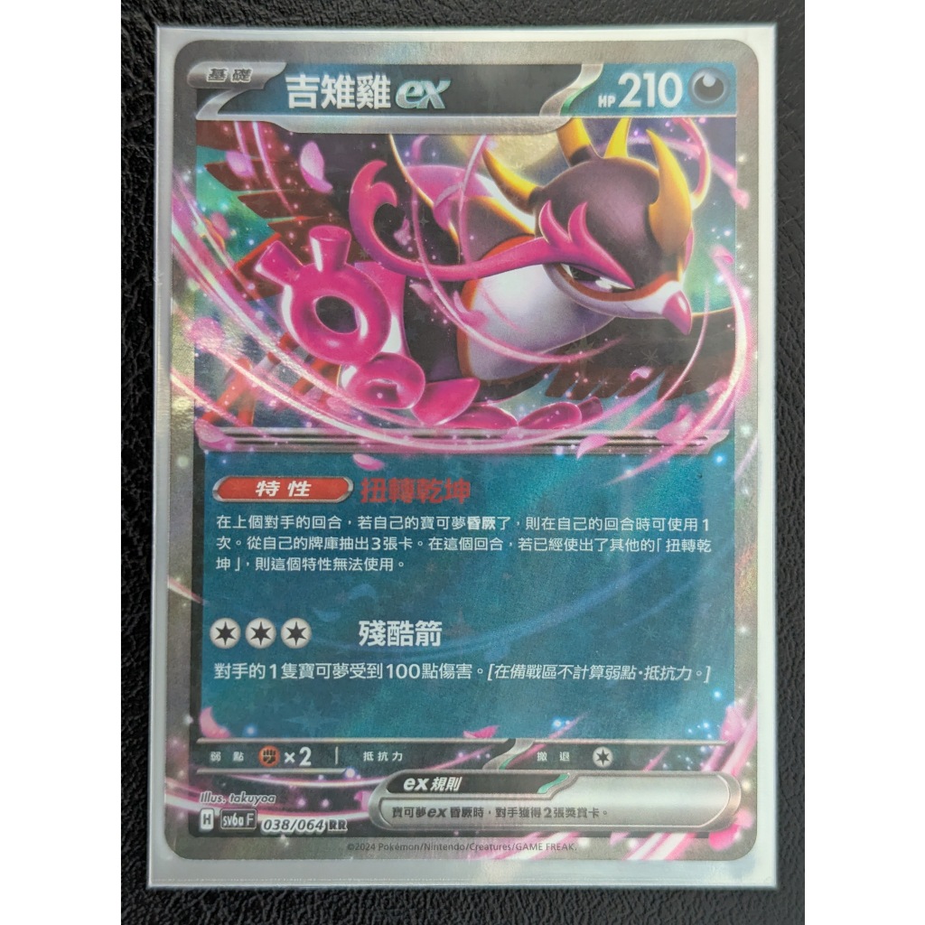 全新附單層卡套 寶可夢 PTCG 中文版 吉雉雞ex 038 RR 閃卡 黑夜漫遊者 sv6a | 蝦皮購物