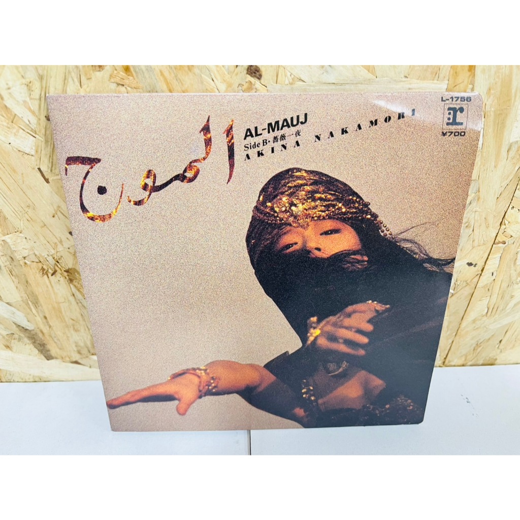 日本帶回 中森明菜 阿爾莫吉 Al-Mauj 日版7吋黑膠 45RPM 單曲 EP 絕版 | 蝦皮購物