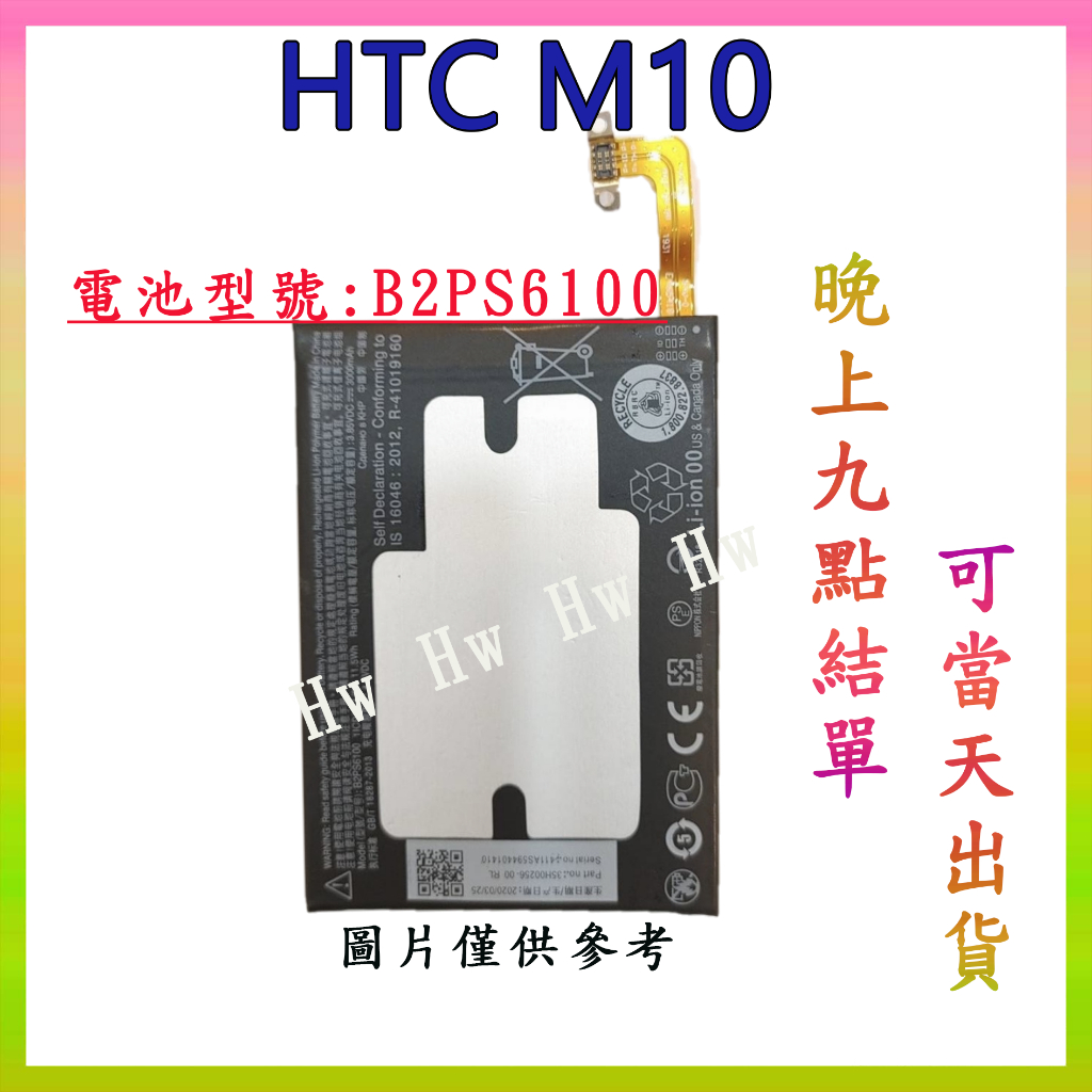 【Hw】HTC M10 專用電池 DIY 維修零件 電池B2PS6100 | 蝦皮購物