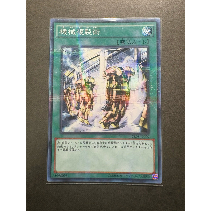 遊戲王 SR03-JP029 機械複製術 (普鑽) | 蝦皮購物