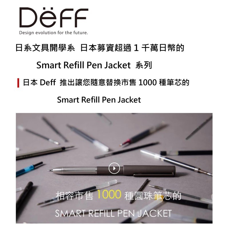 日本 Deff 可替換市售 1000 種筆芯的Smart Refill Pen Jacket | 蝦皮購物