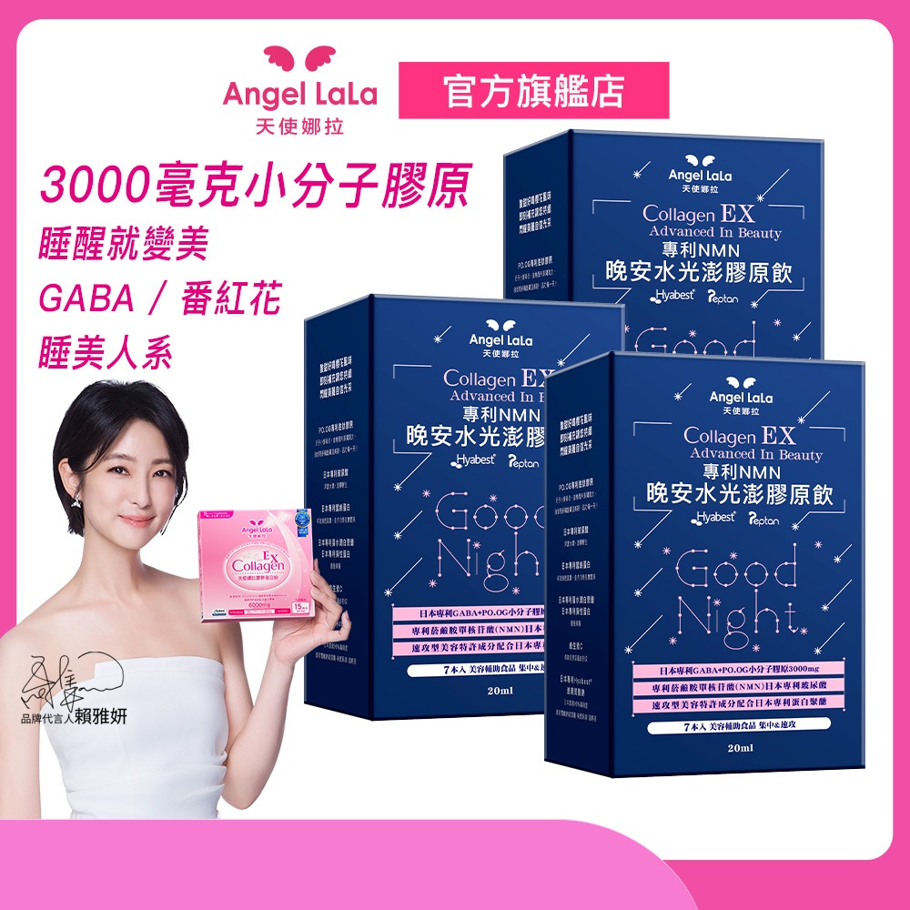 【Angel LaLa天使娜拉】EX NMN晚安水光澎膠原蛋飲(7包/盒/櫻花風味)x3盒 GABA 番紅花 幫助入睡 | 蝦皮購物
