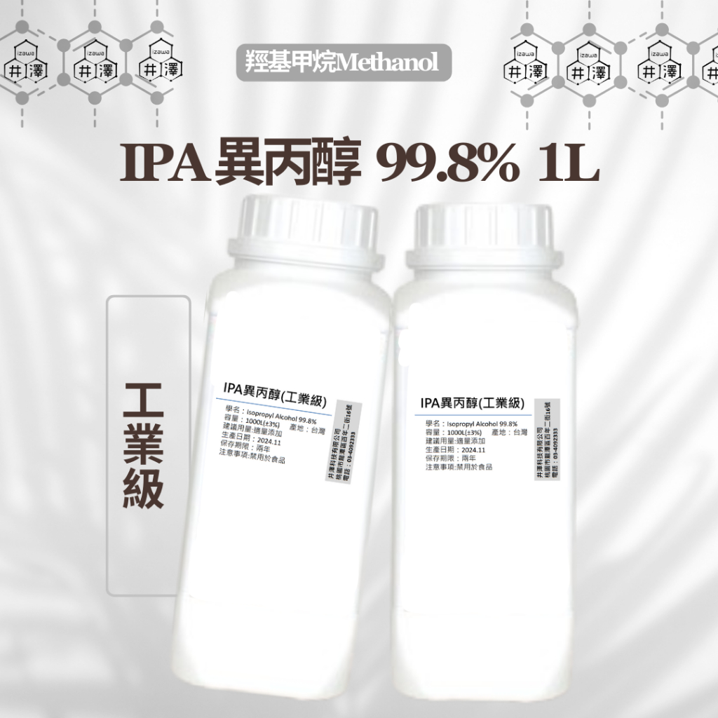 IPA 異丙醇 2-丙醇 99.8% & 75% 工業IPA 1L 500ML 拔水劑 鍍膜脫脂 去蠟油 【井澤科技】 | 蝦皮購物