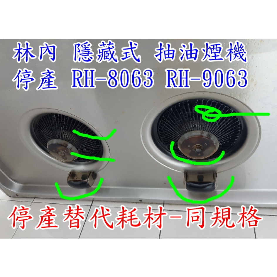 林內隱藏式抽油煙機油網 三叉油杯 油杯 同規格 替代款 (停產 RH-8063 RH-9063) 適用於原廠規格 | 蝦皮購物