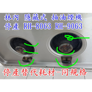 林內隱藏式抽油煙機油網 三叉油杯 油杯 同規格 替代款 (停產 RH-8063 RH-9063) 適用於原廠規格 | 蝦皮購物