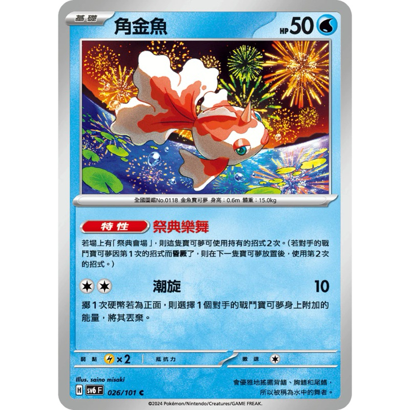 寶可夢 PTCG 中文版 角金魚 SV6 SV8a 版本隨機 C | 蝦皮購物