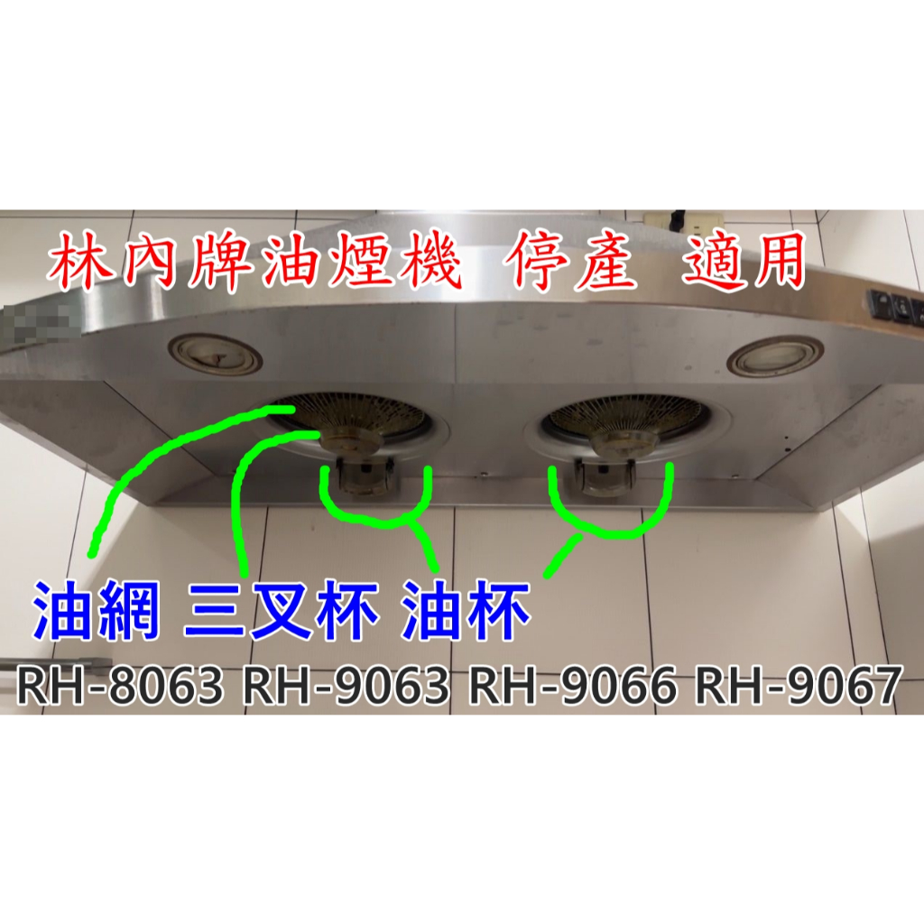 林內牌油煙機 油網 三叉杯 油杯 適用 (停產RH-8063 RH-9063 RH-9066 RH-9067) 湯盤 | 蝦皮購物