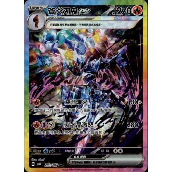 【下標後附卡況/逐電犬卡舖】寶可夢 PTCG 中文版 太晶慶典 蒼炎刃鬼ex H sv8a F 203/187 SA | 蝦皮購物