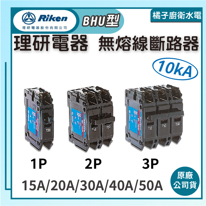 橘子廚衛‧附發票 Riken 理研電器 無熔線斷路器 BHU型 10kA 1P 2P 3P 50A以下賣場 原廠公司貨 | 蝦皮購物