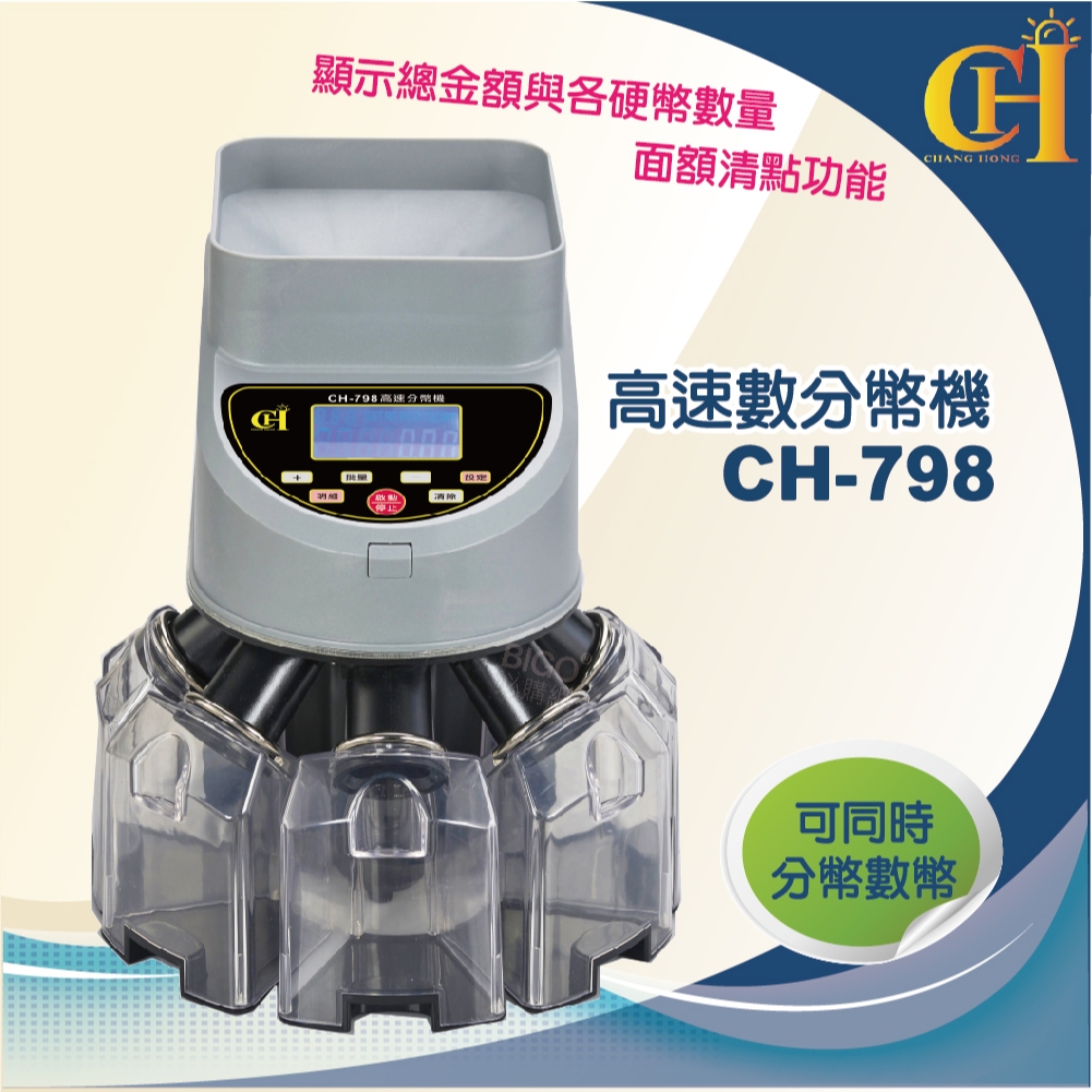 附發票原廠保固 高速數分幣機 CH-798 高速數分幣機 高速分幣機 分幣機 高速數幣機 數幣機 | 蝦皮購物