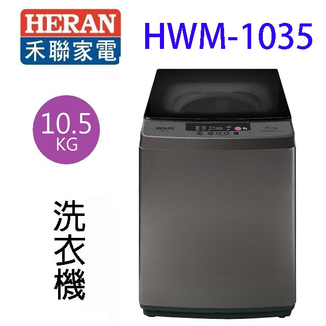 HERAN 禾聯 HWM-1035全自動 10.5KG 洗衣機(含基本安裝) | 蝦皮購物
