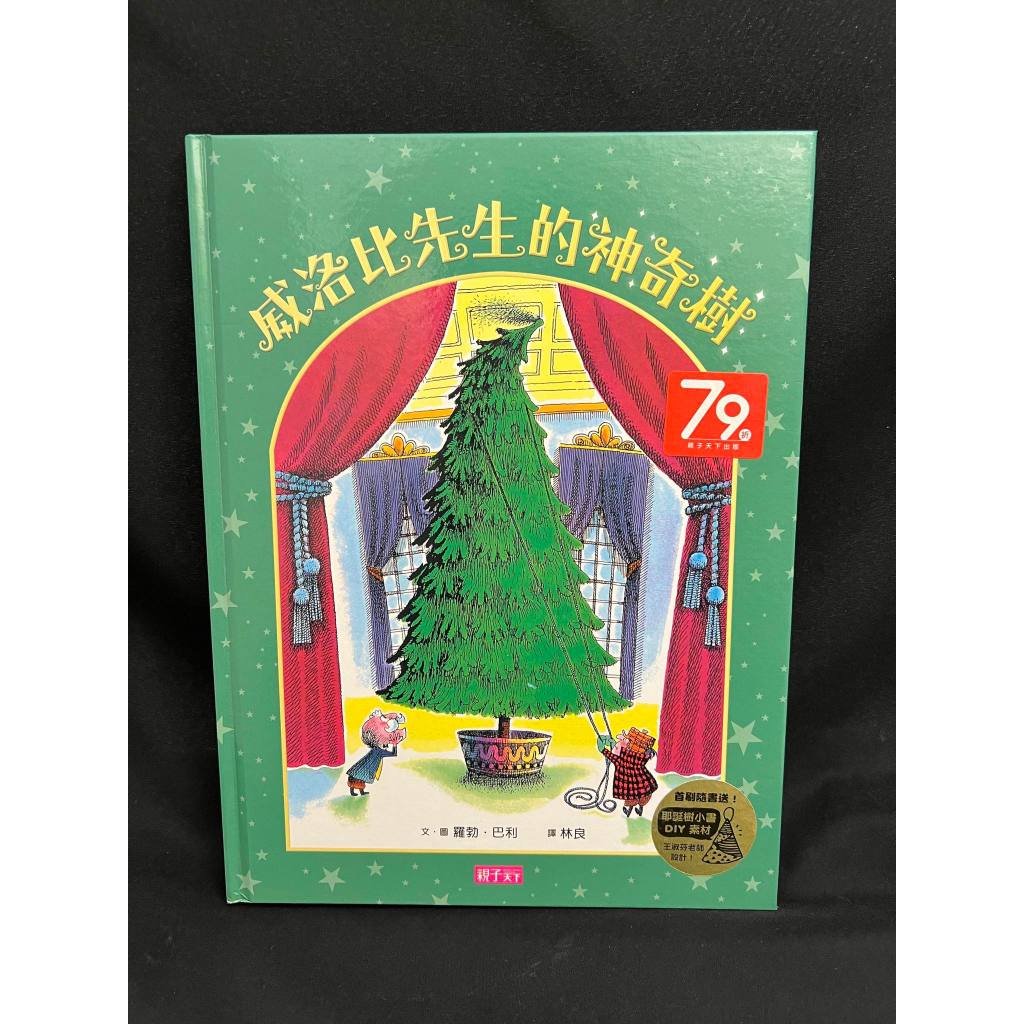 【茉莉高雄店】羅勃．巴利《威洛比先生的神奇樹》親子天下*絕版/附素材 | 二手書_A3-241230 | 蝦皮購物