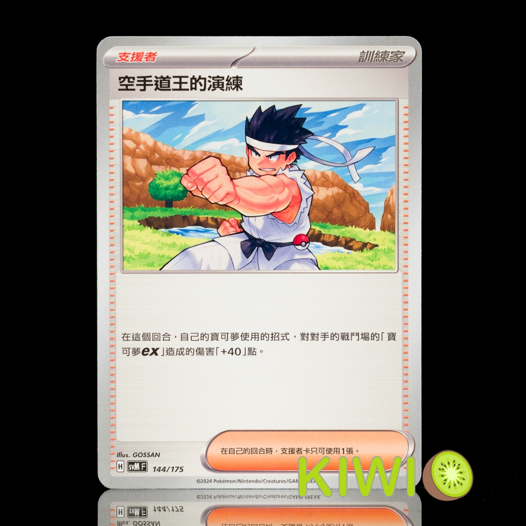 KIWI 🥝 PTCG 中文版 空手道王的演練 SVM 144/175 城都地區 | 蝦皮購物
