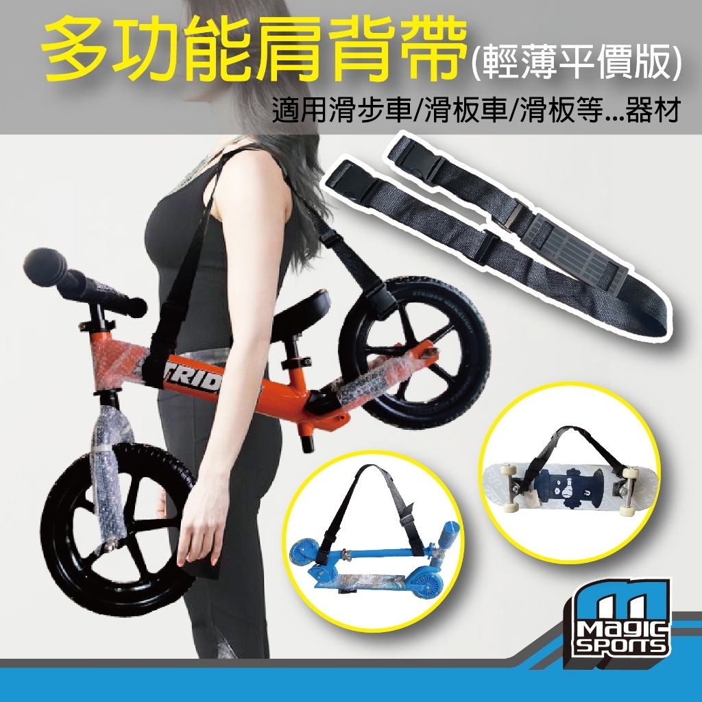 【第三世界】 多功能肩背帶 輕薄平價版 滑步車 滑板車 滑板Strider Bixbi Norwee 迪卡儂 BTWIN | 蝦皮購物