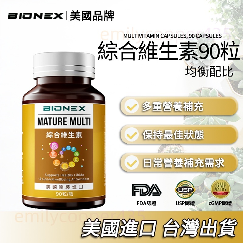 BIONEX 佰瑞克 綜合維生素錠劑*90粒 維他命均衡營養補維綜合維他命維生素D3 成人中年老年人美國進口台灣出貨 | 蝦皮購物