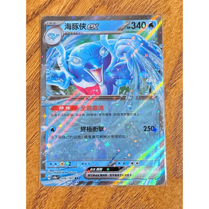-南港97- 【含厚磅卡套】 海豚俠ex sv8a 046/187 RR PTCG 寶可夢卡 中文版 太晶慶典 | 蝦皮購物