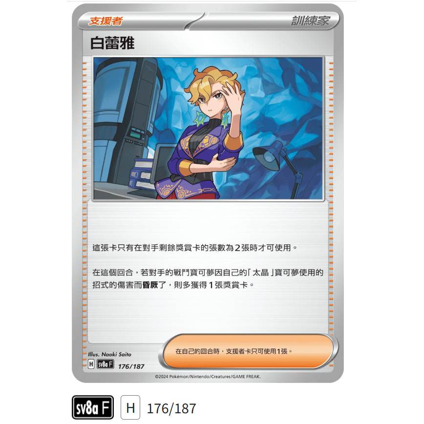 白蕾雅 普卡版本隨機 寶可夢卡牌 PTCG Sv8a 176 寶可夢 太晶慶典 中文【玩】 | 蝦皮購物