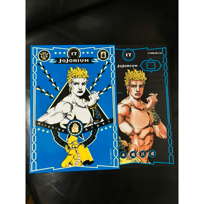 東立 漫畫 JOJONIUM 17 JOJO奇妙的冒險 函裝版 第三部 鑽石星塵軍 JOJO冒險野郎 荒木飛呂彥 | 蝦皮購物