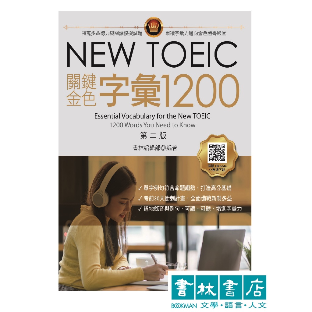 NEW TOEIC關鍵金色字彙1200，第二版 (附QR code線上音檔) | 蝦皮購物