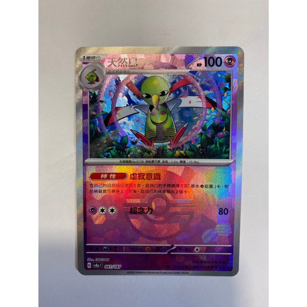 PTCG 中文版 太晶慶典 天然鳥 精靈球 sv8a 061/187 | 蝦皮購物