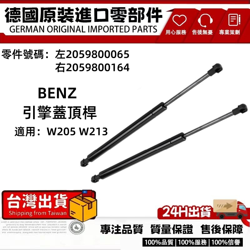 適用BENZ W205 W213 引擎蓋頂桿 引擎蓋撐桿 油壓發動機蓋頂桿 左2059800065右2059800164 | 蝦皮購物