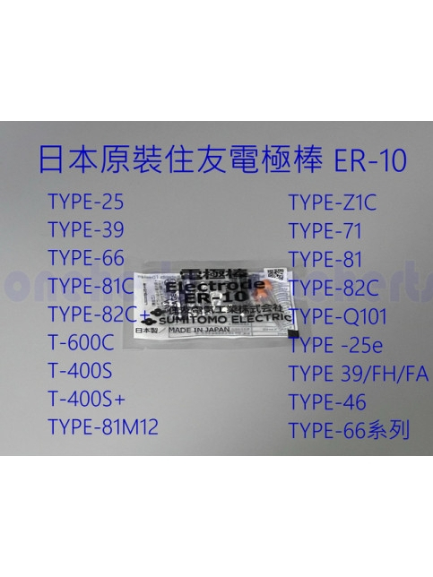 Sumitomo住友光纖熔接機電極棒 ER1-10 ER2-10 日本住友原裝熔接機 電極棒 融接機 電極放電針 | 蝦皮購物