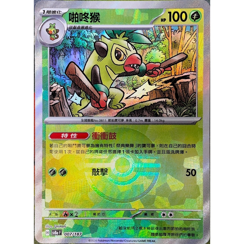 [ALG 卡牌專門] 寶可夢 PTCG 中文版 啪咚猴 SV8a 007/187 精靈球 大師球 閃卡 | 蝦皮購物