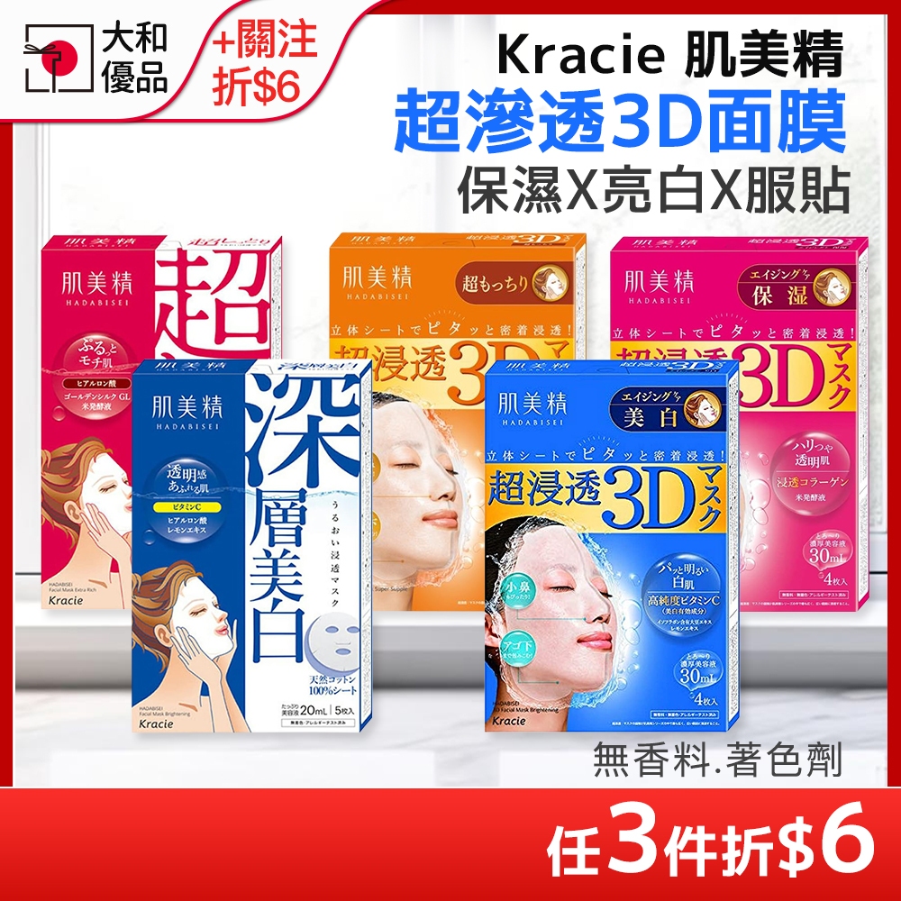肌美精面膜 Kracie 超滲透 3D面膜 超保濕 面膜 4入 美白面膜 保濕面膜 緊緻亮白 深層美白 彈力柔嫩 彈潤 | 蝦皮購物