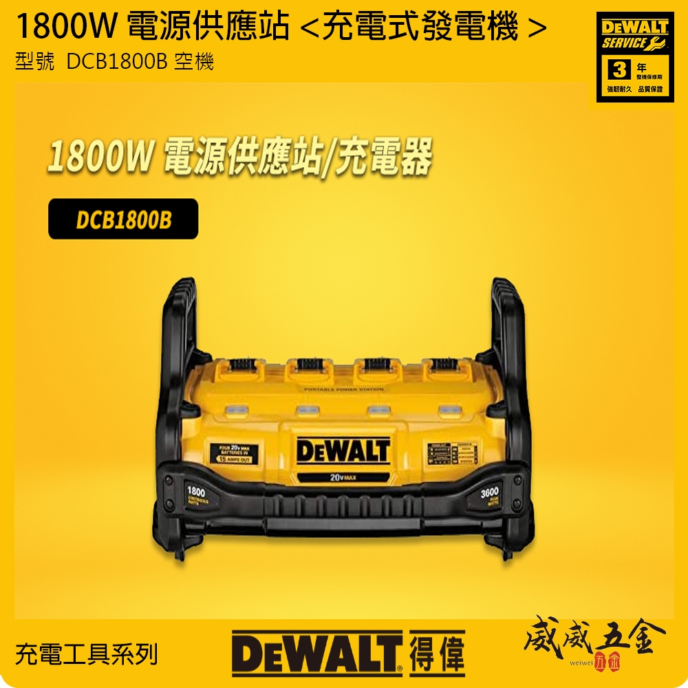 DEWALT 美國 得偉｜DCB1800B｜20V-60V 行動電源充電霸 1800W 發電機 充電器-單機【威威五金】 | 蝦皮購物