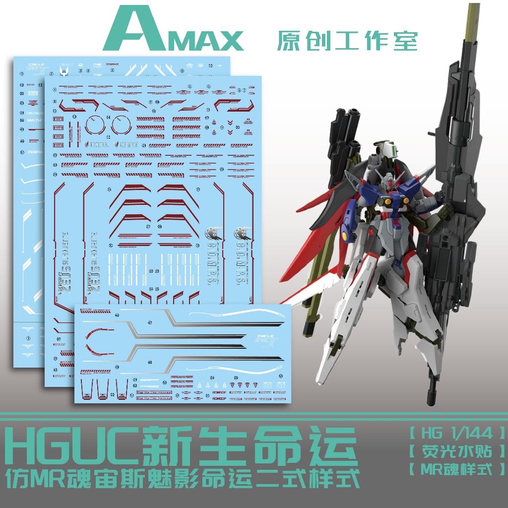 【Max模型小站】AMAX HG 1/144 宙斯魅影命運二式 模型 仿MR魂樣式 螢光水貼 | 蝦皮購物