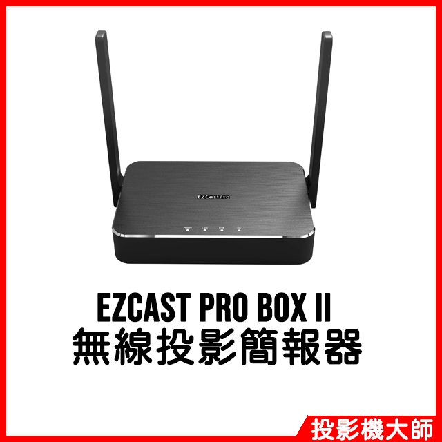 EZCast EZCast Pro Box II 無線影音分享器 4K專業版無線投影簡報器 | 蝦皮購物