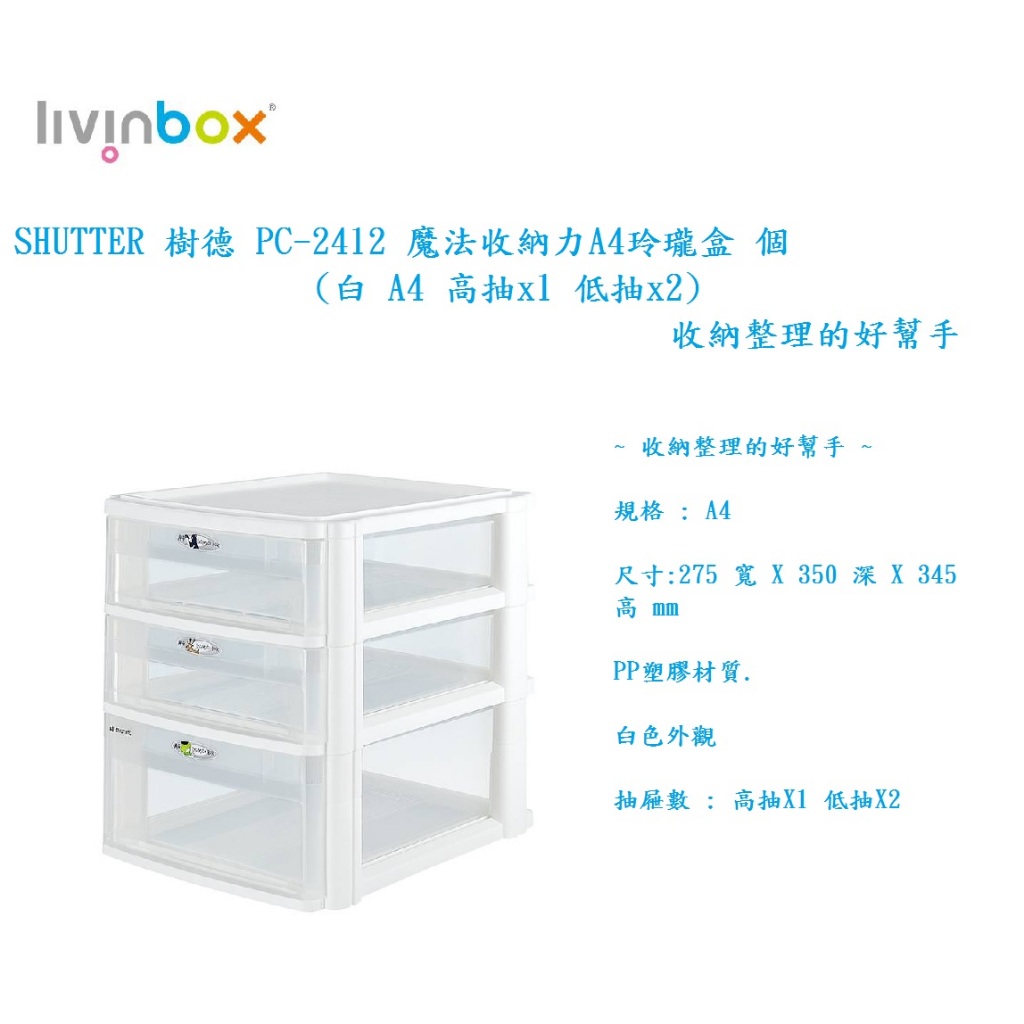SHUTER 樹德 PC-2412 魔法收納力A4玲瓏盒 個 (白 A4 高抽x1 低抽x2) 收納整理的好幫手 | 蝦皮購物