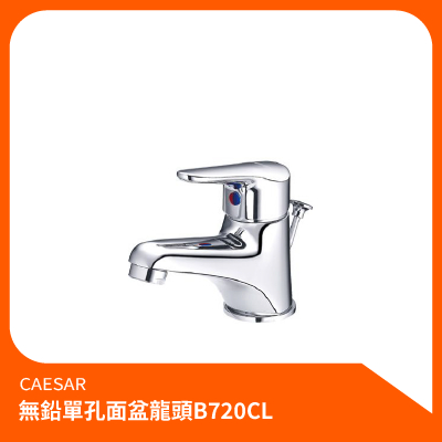 凱撒CAESAR_無鉛單孔面盆龍頭B720CL 水龍頭 龍頭 面盆水龍頭 浴室水龍頭 冷熱水龍頭 洗臉盆龍頭 冷熱 面盆 | 蝦皮購物