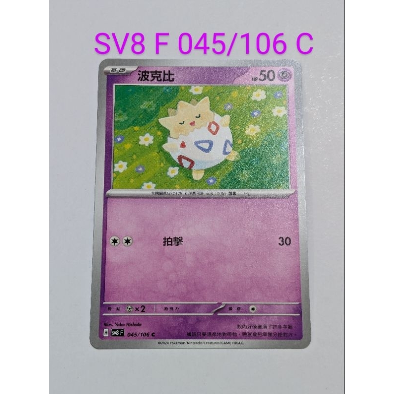 [現貨]寶可夢PTCG 超電突圍 SV8 F 045/106 C 波克比 | 蝦皮購物