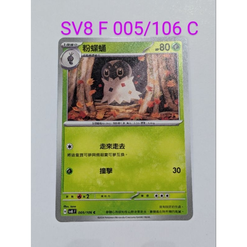 [現貨]寶可夢PTCG 超電突圍 SV8 F 005/106 C 粉蝶蛹 | 蝦皮購物