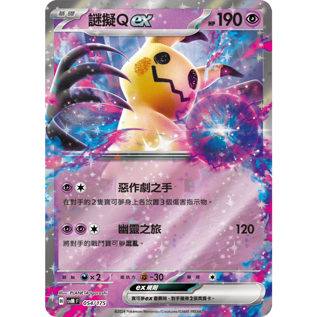 本一）寶可夢卡牌 PTCG 雙ex初階牌組 svM F 謎擬Qex 054/175 | 蝦皮購物