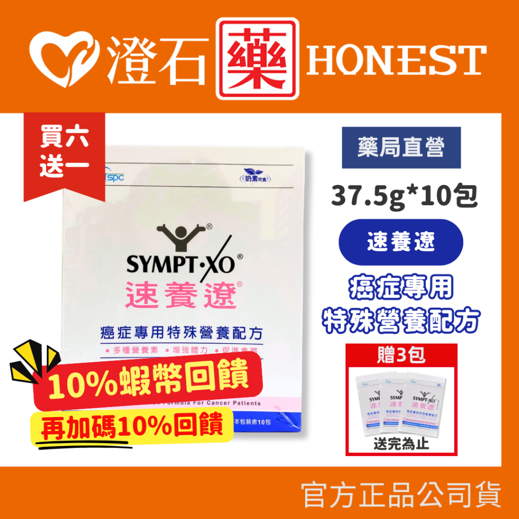 賣場10％+蝦皮10%蝦幣｜速養遼 癌症專用特殊營養配方 盒裝*10包 SYMPT.XO 多件優惠 澄石 | 蝦皮購物
