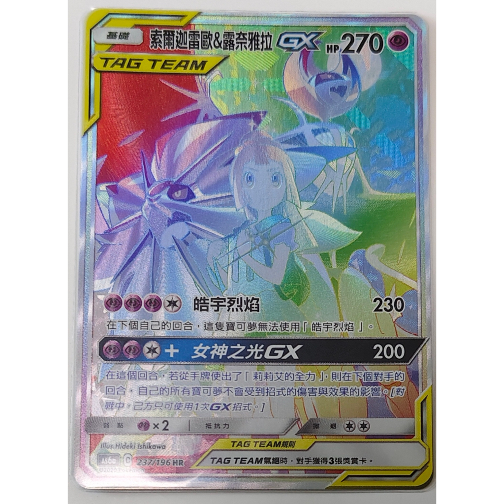 白嘿熊卡牌 索爾迦雷歐&露奈雅拉GX TAGTEAM TT HR 莉莉艾 寶可夢卡牌中文PTCG | 蝦皮購物