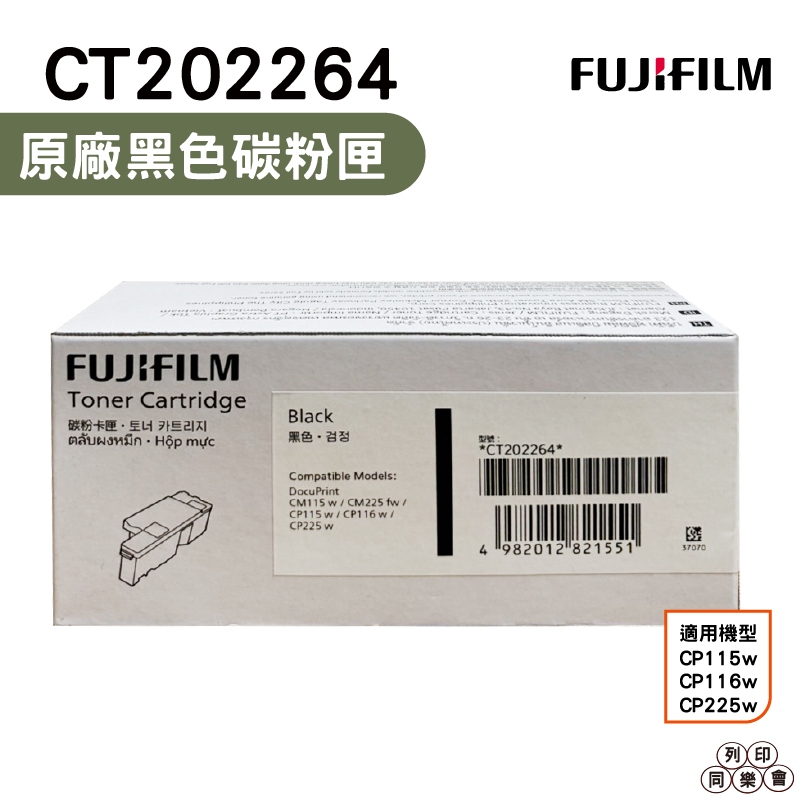 Fuji Xerox CT202264 黑 原廠碳粉匣 CP115w CP116w CP225w | 蝦皮購物
