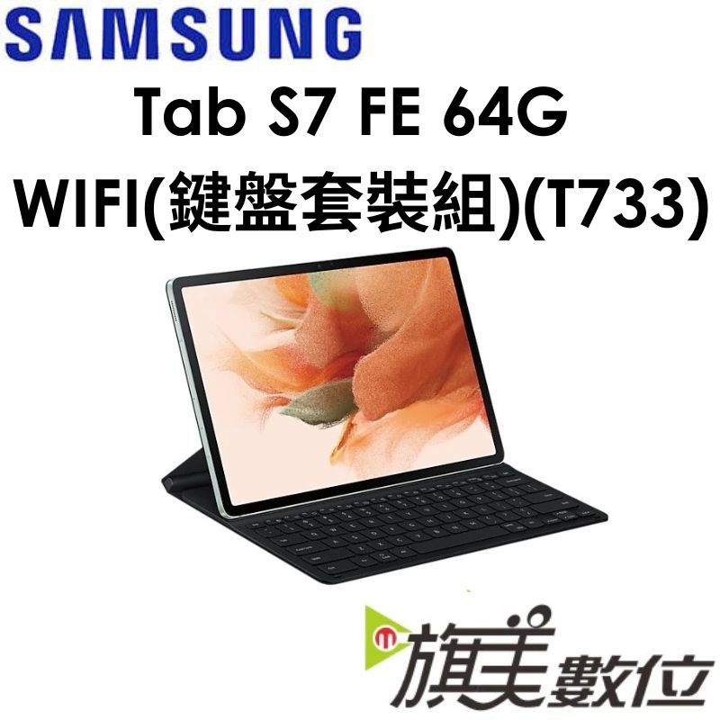 三星 Galaxy Tab S7 FE WIFI（T733）4G/64G 平板（鍵盤套裝組） | 蝦皮購物
