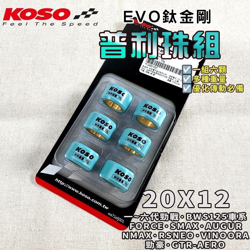 【免運 優化必備】KOSO｜鈦金剛滾珠 普利珠 20X12 適用 勁戰 FORCE BWS GTR RAY S妹 歐格 | 蝦皮購物