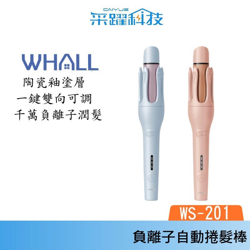 WHALL WS-201 負離子自動兩用捲髮棒 32mm 自動捲髮棒 直髮夾 捲髮器 電棒捲 公司貨 | 蝦皮購物