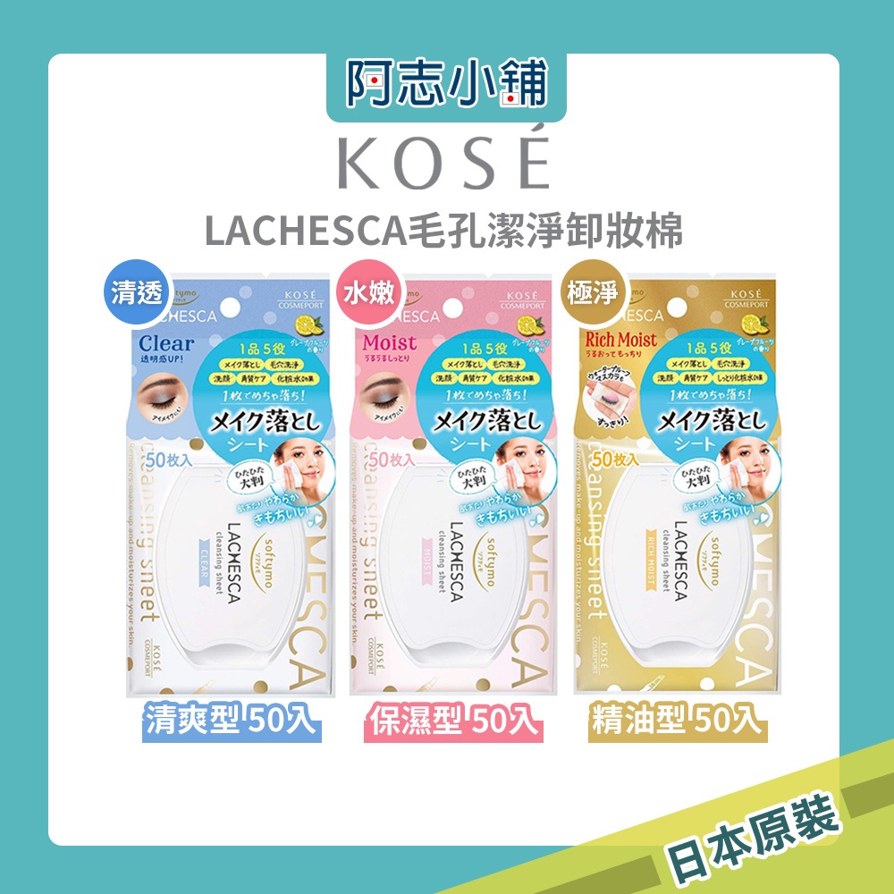 日本 KOSE Softymo系列 毛孔潔淨卸妝棉 50枚 清爽型 保濕型 精油型 卸妝巾 濕巾 阿志小舖 | 蝦皮購物