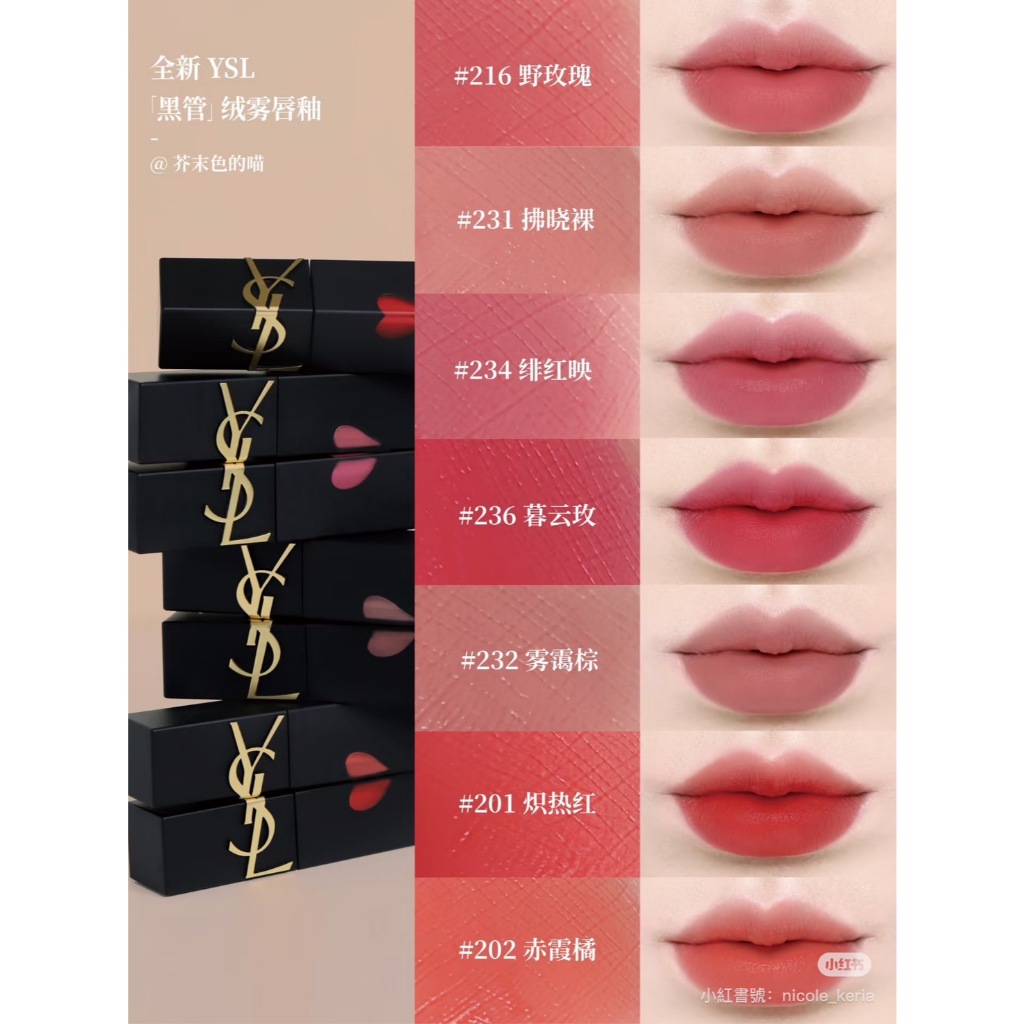 237 234 216 奢華印記鎖吻霧唇釉 愛心天鵝絨唇釉 時尚印記雪絨唇釉 YSL 聖羅蘭 台灣專櫃貨 coco彩購 | 蝦皮購物