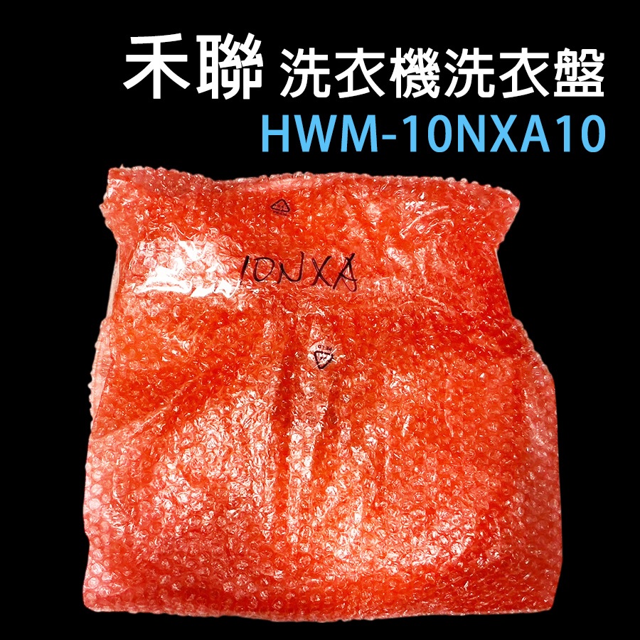 HWM-10NXA10 原廠 HERAN 禾聯 洗衣機 HWM-1311 洗衣盤 轉盤 洗衣轉盤 | 蝦皮購物