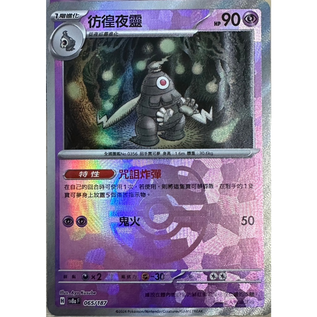 【企鵝卡鋪】PTCG 中文版『彷徨夜靈』寶可夢卡牌 SV8a 065/187 特性 咒詛炸彈 球閃 精靈球閃 大師球閃 | 蝦皮購物